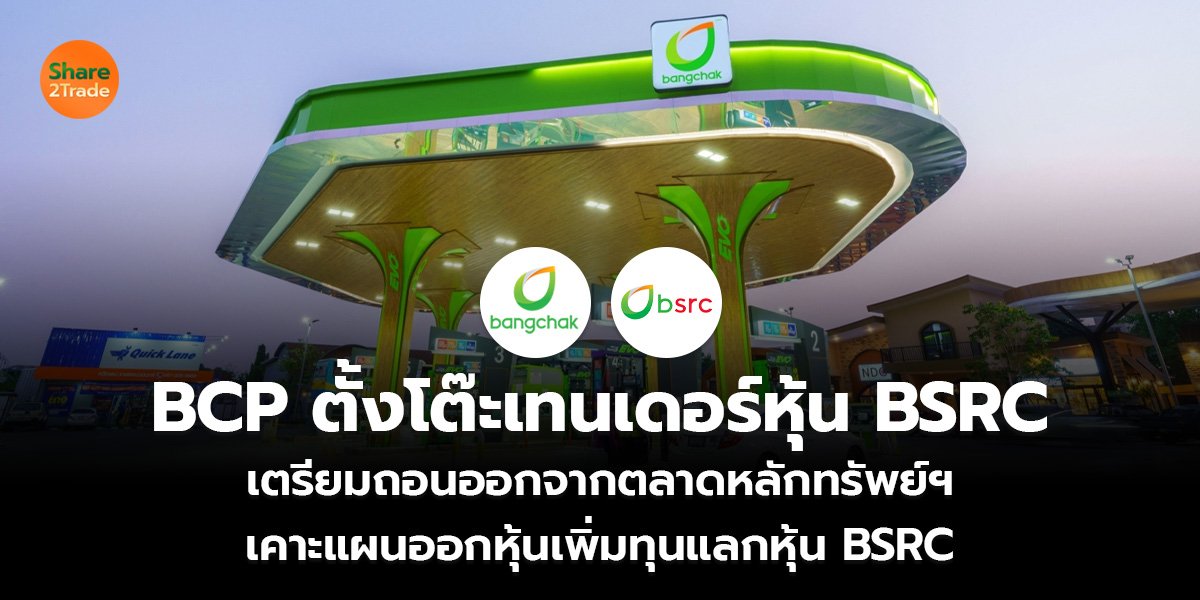 BCP ตั้งโต๊ะเทนเดอร์หุ้น BSRC เตรียมถอนออกจากตลาดหลักทรัพย์ฯ เคาะแผนออกหุ้นเพิ่มทุนแลกหุ้น BSRC ...